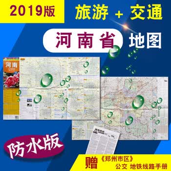 【防水耐用】河南省交通旅游地图 2019升级 商务生活旅游地图 防水耐折撕不烂 双面地图 方便携带