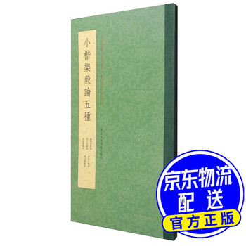 小楷乐毅论五种