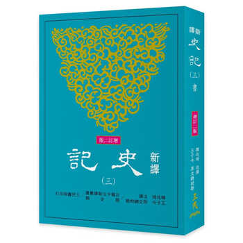 韩兆琦 新译史记(三)书(增订二版)三民 台版原版 人文史地