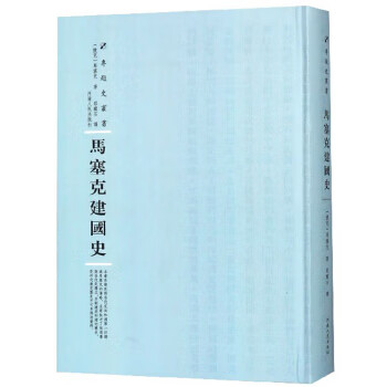 马塞克建国史 专题史丛书