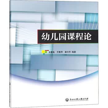 幼儿园课程论