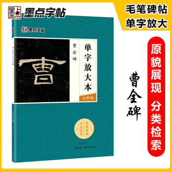 墨点字帖 曹全碑隶书毛笔字帖成人初学者汉隶曹全碑毛笔书法字帖成人字帖隶书水写毛笔字帖汉隶曹全碑