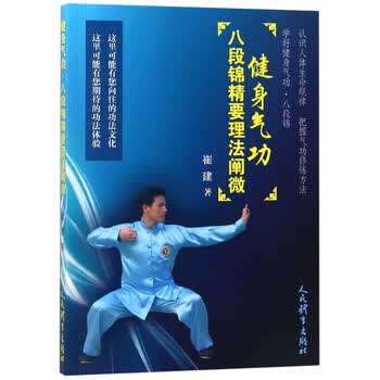 健身气功八段锦精要理法阐微