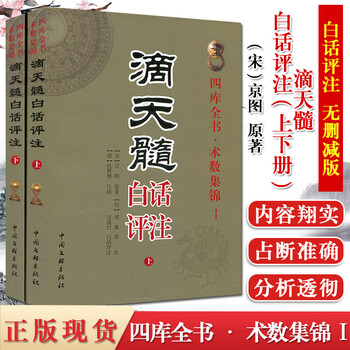 滴天髓 白话评注（上下册）四库全书·术数集锦 I 八字大全四柱命理全书 中国文联出版公司97875