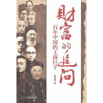 财富的追问-百年中国的工商巨子 张秀枫 励志与成功 9787556817122