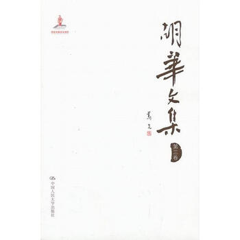 胡华文集-第三卷  社会科学 9787300147109