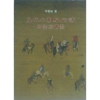 现货【外图台版】元代上京纪行诗的空间书写 / 李嘉瑜 里仁