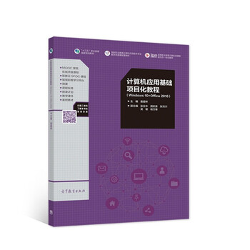 计算机应用基础项目化教程（Windows 10+Office 2016） 十三五规划