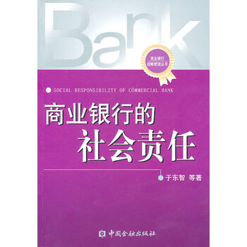 商业银行的社会责任