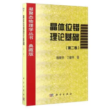 正版教材书籍 晶体位错理论基础杨顺华,丁棣华科学出版社大学本科研究生教材