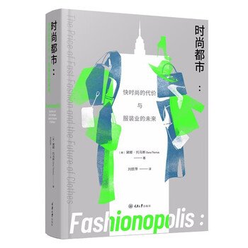 时尚都市 快时尚的代价与服装业的未来 全球时尚环保的现状与发展调研