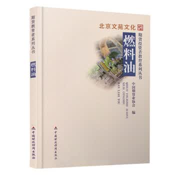 期货投资者教育系列丛书：燃料油 中国期货业协会 编 中国财政经济出版社