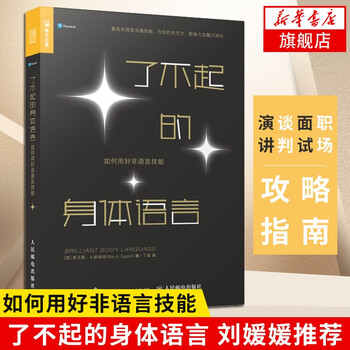 了不起的身体语言 如何用好非语言技能