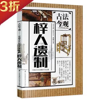 【3折】梓人遗制：古法今观·中国古代科技名著新编