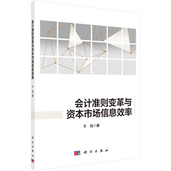 会计准则变革与资本市场信息效率
