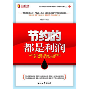 节约的都是利润【正版包邮】