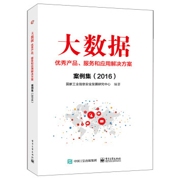 大数据产品、服务和应用解决方案案例集(2016)