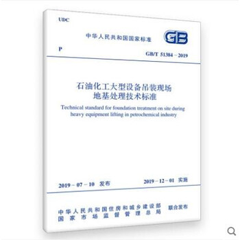 现货GB/T 51384-2019 石油化工大型设备吊装现场地基处理技术标准