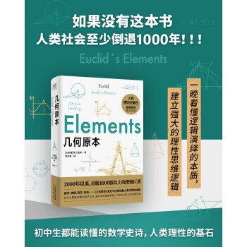 几何原本：初中生都能读懂的数学史诗