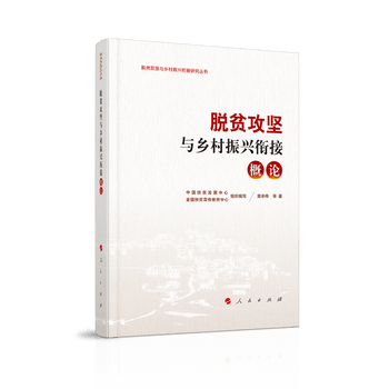 脱贫攻坚与乡村振兴衔接：概论（脱贫攻坚与乡村振兴衔接研究丛书）