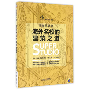 海外名校的建筑之道(超越设计课)