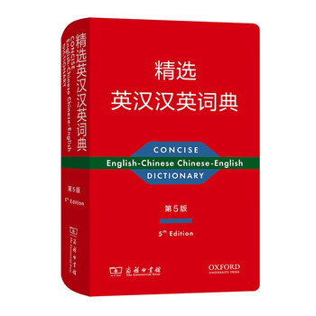 正版 新书--精选英汉汉英词典·第五版9787100199049