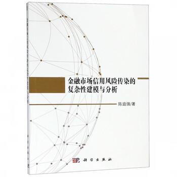 金融市场信用风险传染的复杂性建模与分析