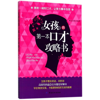 女孩的**本口才攻略书