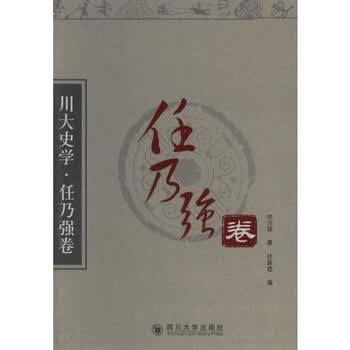 川大史学任乃强卷 任乃强 任新建