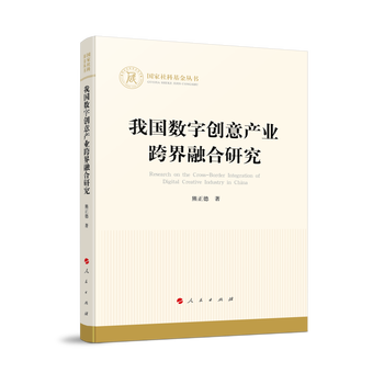 我国数字创意产业跨界融合研究（国家社科基金丛书—经济）