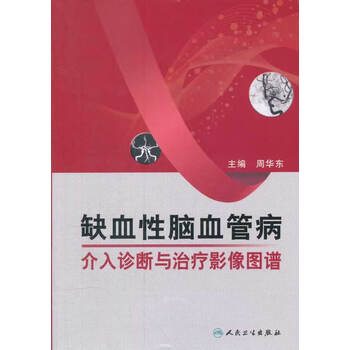 缺血性脑血管病介入诊断与治疗影像图谱