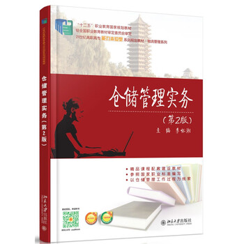 仓储管理实务(第2版) 李怀湘 北京大学出版社