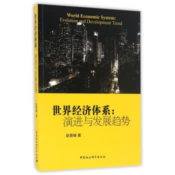 世界经济体系--演进与发展趋势