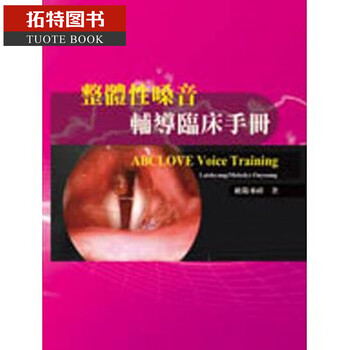 预售 整体性嗓音辅导临床手册（附光盘） 华腾文化