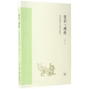 常识与理性(走向实践主义的司法哲学)