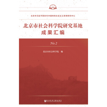 北京市社会科学院研究基地成果汇编No.2