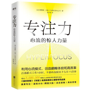 专注力(心流的惊人力量)