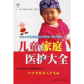 儿童家庭医护大全【正版图书】