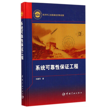 系统可靠性保证工程(精)