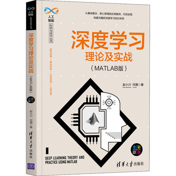 深度学习理论及实战(MATLAB版) 赵小川,何灏  书籍