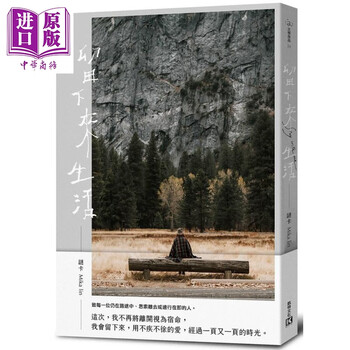 留下来生活 港台原版 谜卡 Mika Lin 凯特文化 旅游文学