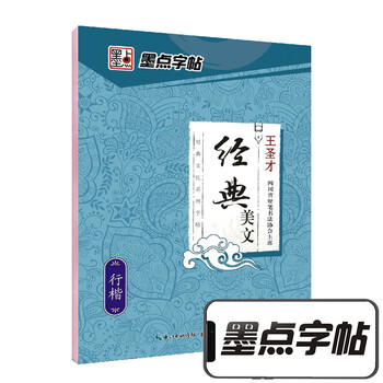 墨点字帖行楷字帖练字大学生速成初学者手写体钢笔荆霄鹏硬笔书法临摹行楷字帖 经典文化经典美文