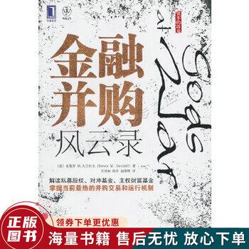 金融并购风云录