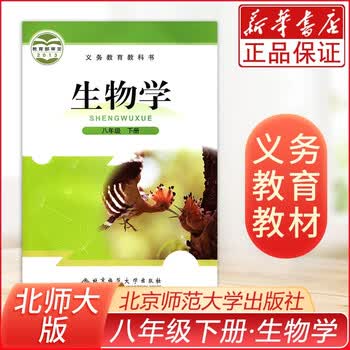 初中生物学课本(八年级下册)/义教教科书  北师大版 8年级下册
