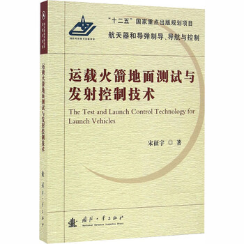 运载火箭地面测试与发射控制技术 宋征宇 国防工业出版社 9787118109184 工业技术