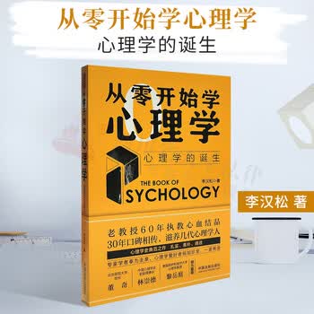 从零开始学心理学的诞生