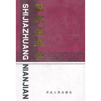 石家庄年鉴2006