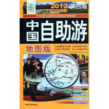 2013-中国自助游-第四版-地图版《中国自助游》写组中国旅游出版社9787503244391 旅游