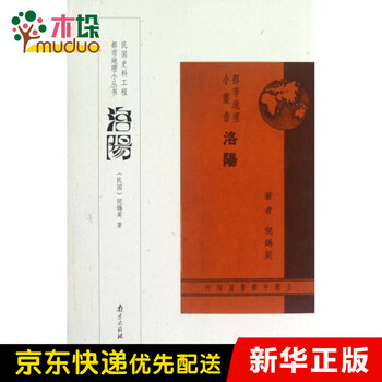 洛阳/都市地理小丛书