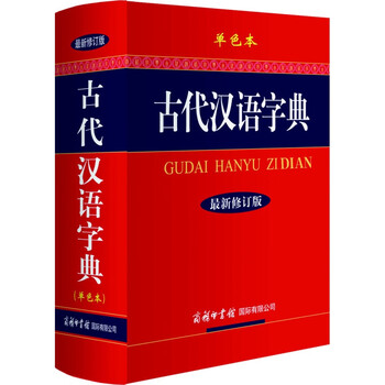古代汉语字典单色本古代汉语词典学生常用古汉语字典辞典工具书古文文言文翻译商务印书馆新修订